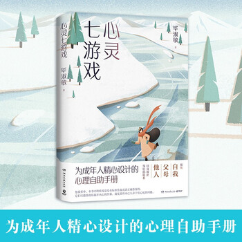 心灵七游戏(2021)毕淑敏湖南文艺出版社有限责任公司9787572601910 心理学书籍