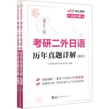 考研二外日语历年真题详解(2022版共2册)