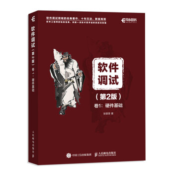 软件调试 卷1:硬件基础(第2版) 张银奎  书籍