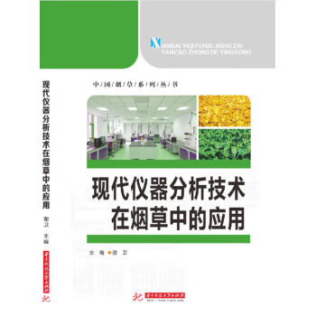 现代仪器分析技术在中的应用