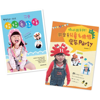 学会长针 钩出可爱娃娃毛线帽＋欢乐系儿童毛线帽变装Party