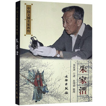 朱家溍责_吕游口述_朱家溍整理_朱传文物出版社9787501063031 传记书籍