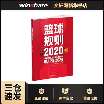 篮球规则 2020