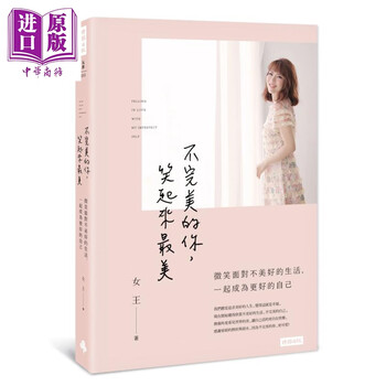 不完美的你 笑起来最美 作者亲笔签名版 港台原版 女王 时报出版 两性关系 情感 励志 人生故事