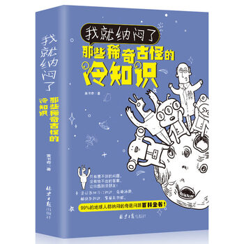 我就纳闷了：那些稀奇古怪的冷知识