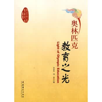 奥林匹克教育之光【正版图书】