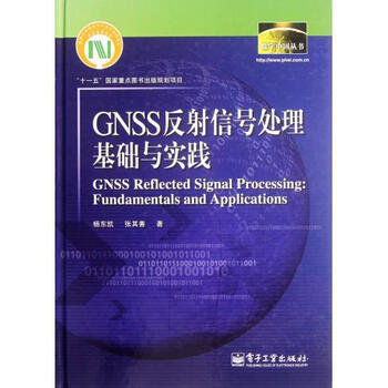 GNSS反射信号处理基础与实践 杨东凯,张其善 著【正版书】
