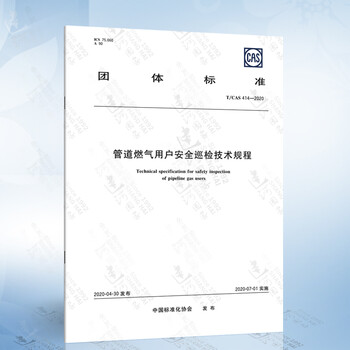 T/CAS 414-2020 管道燃气用户安全巡检技术规程