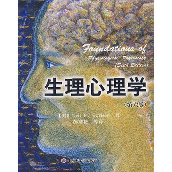 生理心理学(第六版) (美)卡尔森(Carlson,NR) 著,苏彦捷 等译