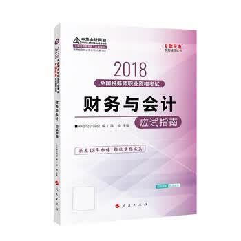 财务与会计 中华会计网校 人民出版社
