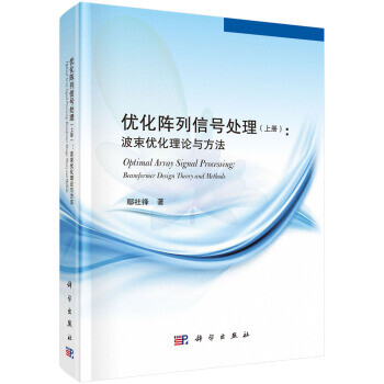 优化阵列信号处理【保证正版】