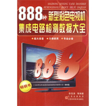 888种新型彩色电视机集成电路检测数据大全【正版图书，放心下单】