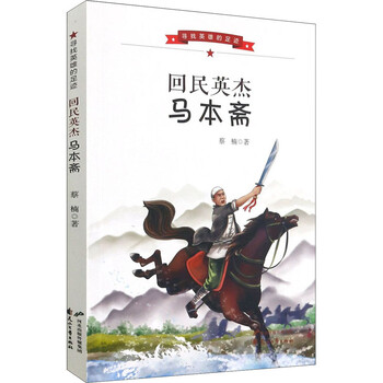 回族英杰马本斋