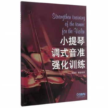 小提琴调式音准强化训练 黄晨星 黄忠伯