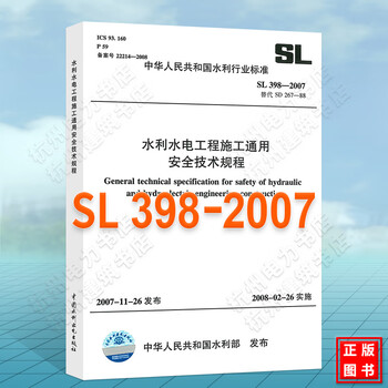 SL398-2007 水利水电工程施工通用安全技术规程