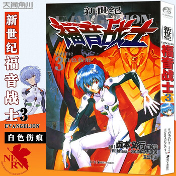 正版 新世纪福音战士漫画3 khara·GAINAX著 白色伤痕 学生动漫书籍 天闻角川