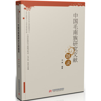 中国毛南族研究文献题录