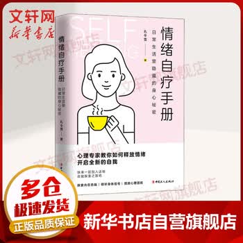 情绪自疗手册 日常生活里隐藏的身心秘密