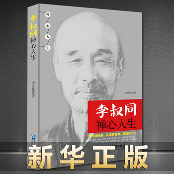 【新华正版】《李叔同禅心人生》弘一法师悲欣交集抖音同款名人传记长亭外心灵励志书籍弘一法师书籍全集李叔