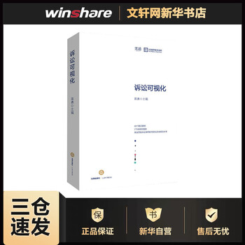 诉讼可视化 蒋勇 用图表说话 探索更好的诉讼技术和律师办案实务之道 法律出版社