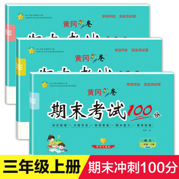 三年级上册试卷语文数学英语人教版期末考试100分小学3年级上册同步训练易错专项期末总复习完全测试卷黄冈彩卷（共3本）