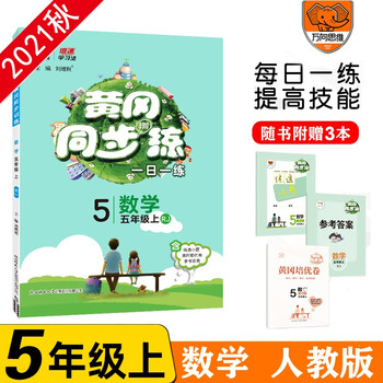 黄冈同步练 五年级上册 数学人教RJ版 2021秋5年级课堂同步练习册随堂练课课练单元测试卷
