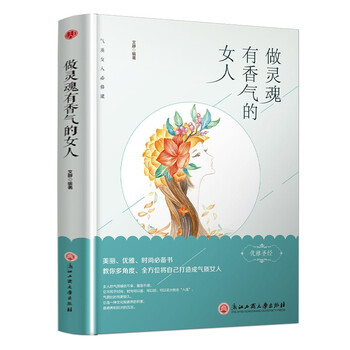平装版】做灵魂有香气的女人