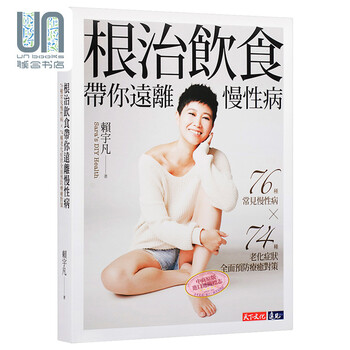 饮食带你远离慢性病：76种常见慢性病 × 74种老化症状全面疗癒对策 港台原版 赖宇凡