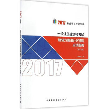一级注册建筑师考试建筑方案设计应试指南 黎志涛 著【正版书】