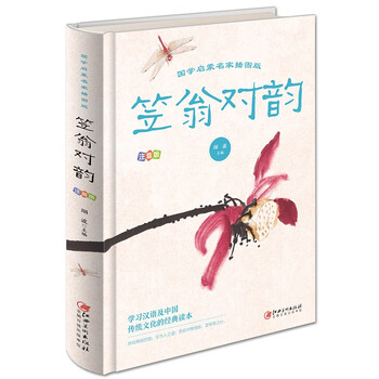 笠翁对韵（国学启蒙名家：插图版 注音版）