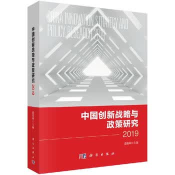 中国创新战略与政策研究2019/潘教峰