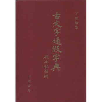 古文字通假字典 中华书局出版