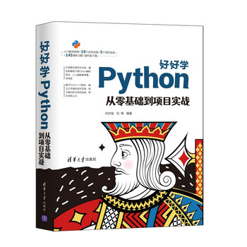 好好学Python：从零基础到项目实战
