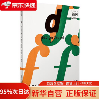 【新华书店 官方自营】d设计之旅 福冈 长冈贤明  中信出版社 [日]长冈贤明 中信出版社 9787521701593
