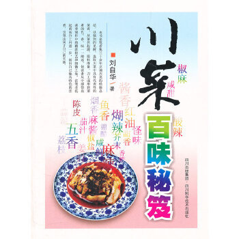川菜百味秘笈