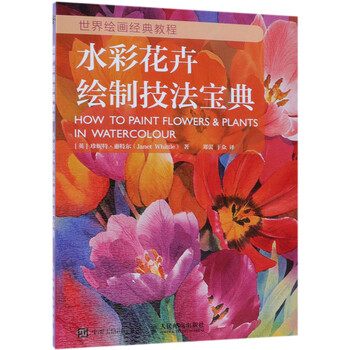 水彩花卉绘制技法宝典(世界绘画经典教程)