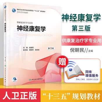 人卫社正版 神经康复学 第3版第三版 融合教材增值服务 倪朝民 十三五规划本科康复治疗医学专业教材