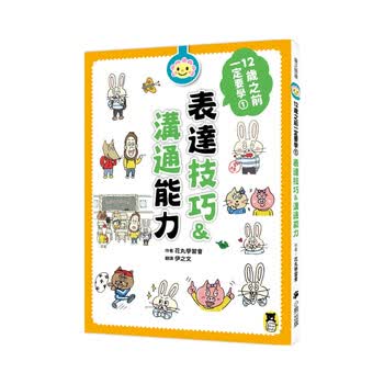 台版 12岁之前一定要学1 表达技巧沟通能力 花丸学习会 小熊出版 亲子共读启蒙思维沟通能力幽默