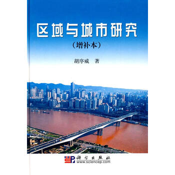 区域与城市研究【正版图书，放心下单】