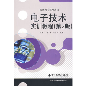 电子技术实训教程【正版图书】