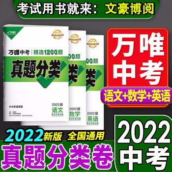 2022版万唯中考数学语文英语物理化学地生真题分类卷精选1200题初三九年级复习资料万唯真题分类试卷万维中考 语数英  2022版