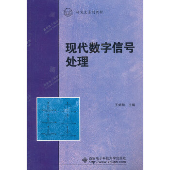 研究生系列教材 现代数字信号处理 王炳和