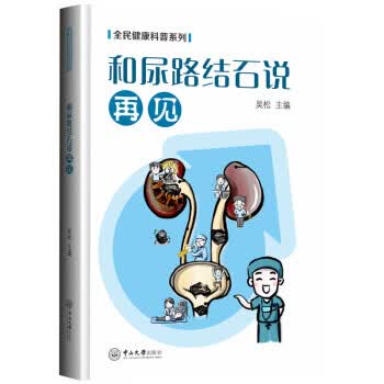 和尿路结石说再见