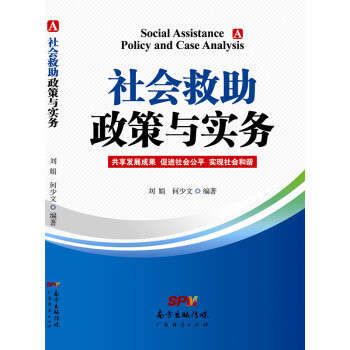 社会救助政策与实务