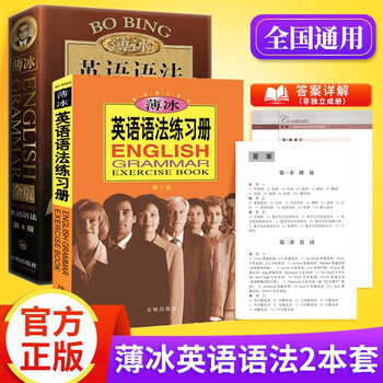 薄冰英语语法 高中实用零基础学好语法手册英语语法自学入门 自选 英语语法+练习册