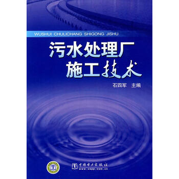污水处理厂施工技术