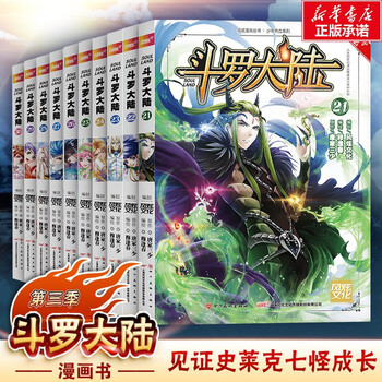 斗罗大陆漫画书 唐家三少 斗罗大陆第3季(21-30)