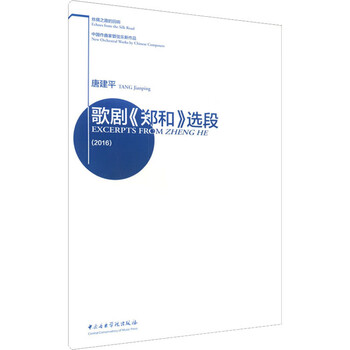 歌剧《郑和》选段 唐建平 书籍