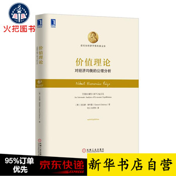 价值理论(对经济均衡的公理分析)(精)/诺贝尔经济学奖经典文库