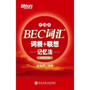 BEC词汇词根＋联想记忆法